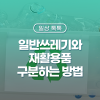 영수증이 일반 쓰레기 헷갈리는 일반쓰레기vs재활용품 분리수거 네이버 블로그